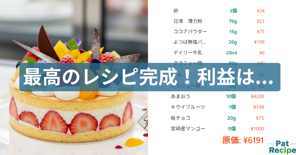 Pat Recipe (ぱっとレシピ) - ぱっと創作、儲かるレシピ